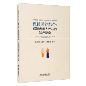 做优医养结合：保障老年人权益的路径探索