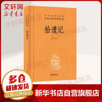 拾遗记 中华书局三全本 中华经典名著全本全注全译丛书
