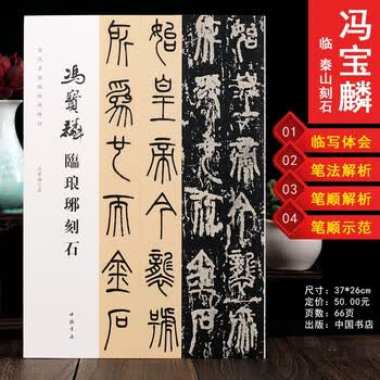 冯宝麟临琅琊刻石 当代名家临经典碑帖 8开本 66页 篆刻碑帖技法 中国书店