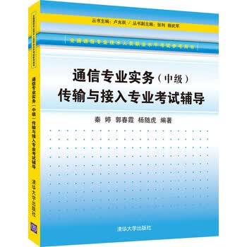 通信专业实务（中级）传输与接入专业考试辅导 秦婷、郭春霞、杨随虎