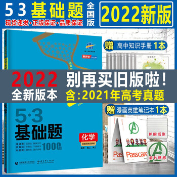 2022版53五三基础题数学1500题物理1000题高考必刷题高二三高中5.3基础题真题全刷2000题五三高考决胜题 53基础题化学
