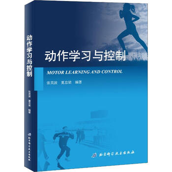 动作学习与控制 张英波,夏忠梁  书籍