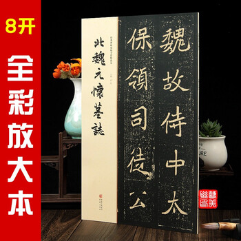 放大本 北魏元怀墓志 经典碑帖原帖全彩 重庆出版社 8开