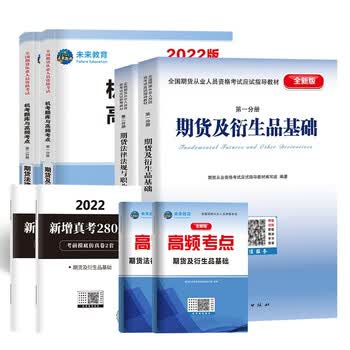 2022年期货从业资格考试教材+真题机考题库高频考点期货及衍生品基础+期货法律法规（套装共6册）