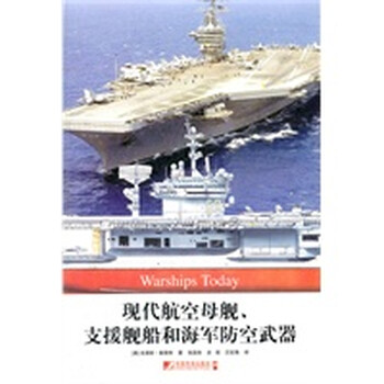 现代航空母舰、支援舰船和海军防空武器