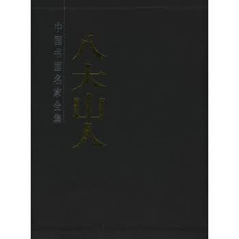 八大山人画集 【正版书】