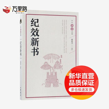 纪效新书 中华兵书经典