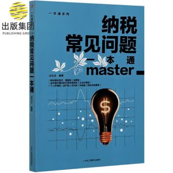 纳税常见问题一本通/一本通系列