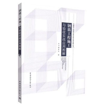 钢筋工程施工与验收实战应用图解