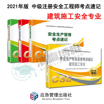 2021年中级安全工程师考试考点速记 中级注册安全工程师教材配套考点手册口袋书注安考点掌中宝自选专业 建筑施工安全四本