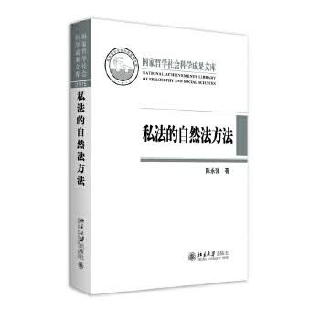 私法的自然法方法