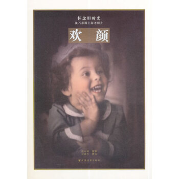 怀念旧时光 欢颜