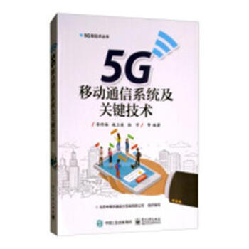 RT现货包邮 5G移动通信系统及关键技术张传福电子工业出版社9787121355349 无线电通信移