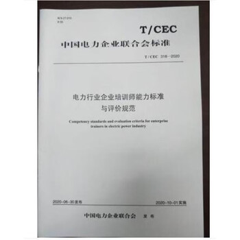 【按需印刷】【10天发货】T/CEC 318-2020 电力行业企业培训师能力标准与评价规范