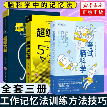 可选考试脑科学 樊登脑科学中的高效记忆法 池谷裕二 著 高效工作记忆法用脑科学高效学习记忆法 考试脑科学+超级记忆术+最强大脑 3册