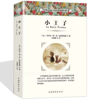 小王子 中文版 名家名译全译本原版原著中小学生儿童文学课外阅读书籍世界经典名著青少年版小学生初中高中