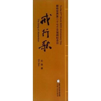 戒行歌石森宁夏出版社9787227060253 科普读物书籍