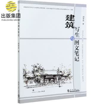 建筑写生与图文笔记
