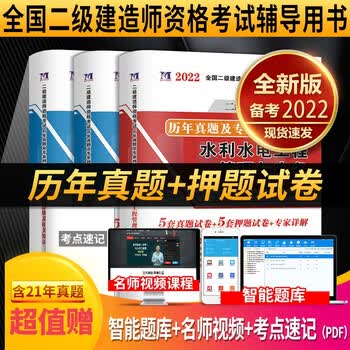 2022二级建造师考试用书 历年真题押题试卷 二建教材配套考前冲刺试卷 二级建造师真题押题卷模拟卷 水利工程全3科