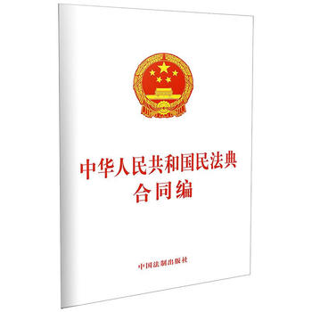 中华人民共和国 民法典 法律Y 民法典合同编