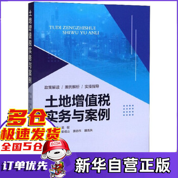 土地增值税实务与案例