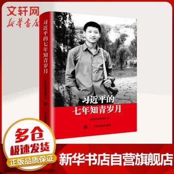 习 近 平的七年知青岁月 中 共中央党校出版社 七年知青生活采访实录 陕北七年 纪实文学书籍 新华书店自营旗舰店