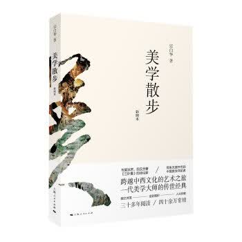 美学散步-彩图本 宗白华【正版书】