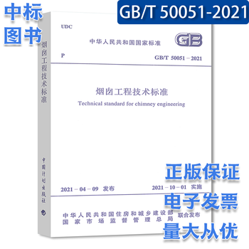 GB\/T 50051-2021 烟囱工程技术标准