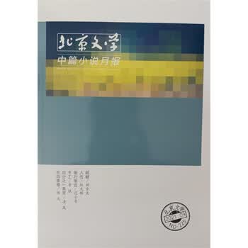 北京文学中篇小说月报 2021年9月号 京东