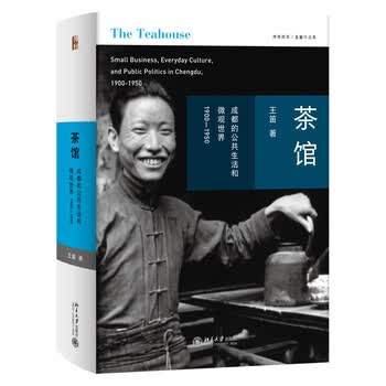 茶馆：成都的公共生活和微观世界，1900-1950 王笛作品 博雅撷英