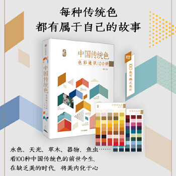 中国传统色：色彩通识100讲郭浩 中信出版社 9787521728835