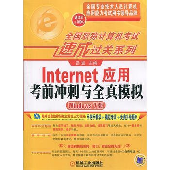 ！Lnternet应用考前冲刺与全真模拟【正版图书，放心下单】