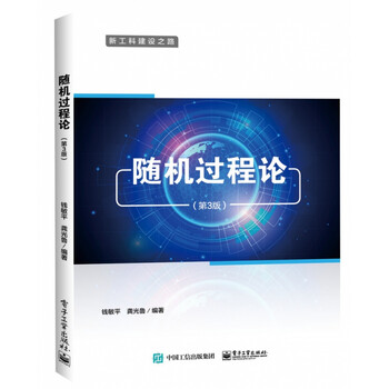 随机过程论（第3版） 钱敏平