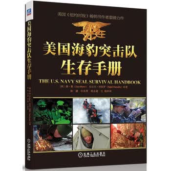 美国海豹突击队生存手册