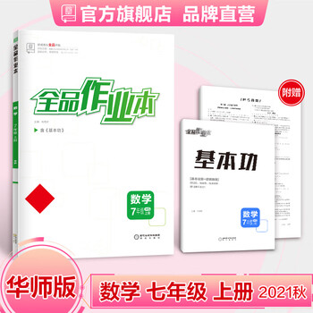 全品作业本 数学 七年级上册 华师版HS 7年级同步练习册 初一基础巩固课课训练 基本功 2021秋