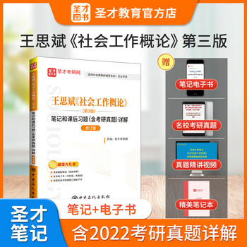 2023考研王思斌社会工作概论第3版三版教材+笔记课后习题答案详解含2022年考研真题+1h真题精讲视频社会工作原理圣才 笔记真题详解
