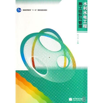 水利水电工程施工组织与管理 钟汉华 9787040212839 高等教育出版社