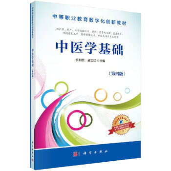 中医学基础伍利民,郝志红