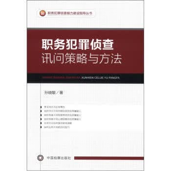 职务犯罪侦查能力建设指导丛书:职务犯罪侦查讯问策略与方法 9787510206870