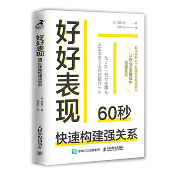 好好表现：60秒快速构建强关系（智元微库出品）