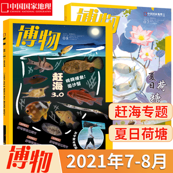 【共2本】博物杂志  中国国家地理少年版 博物君探索自然科学奥秘 2021年7+8月