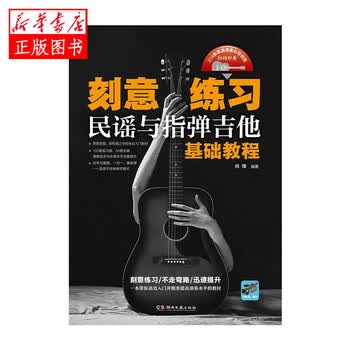 刻意练习民谣与指弹吉他基础教程 湖南文艺出版社 肖锋新华书店正版图书