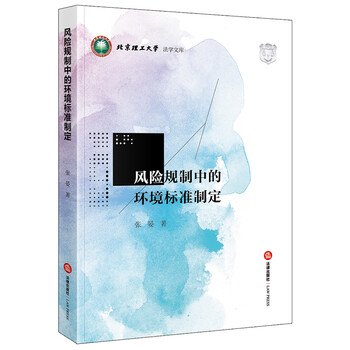 风险规制中的环境标准制定 张晏