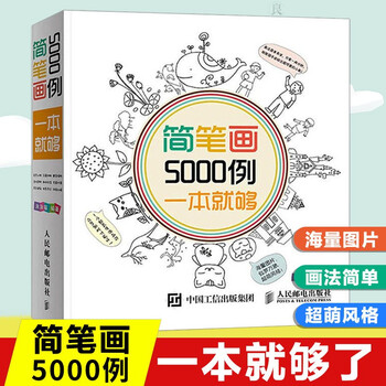 简笔画5000例一本就够 儿童学画画启蒙入门绘画书简笔画大全美术教材书 绘画素材幼儿园画画书入门