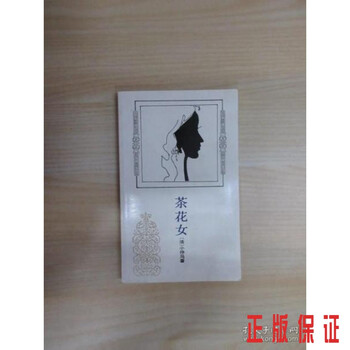 保证正版  可开发票！！茶花女.