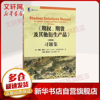《期权、期货及其他衍生产品》(第9版)习题集 金融投资 期权期货金融衍生品 金融学专业课程教材 机械工业出版社