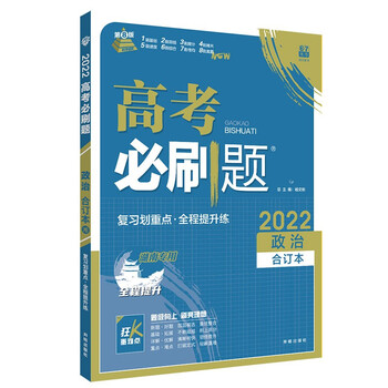 高考必刷题政治合订本（湖南专用） 配狂K重难点 理想树2022新高考版