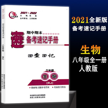 期中期末备考速记手册人教版七八九789年级上下册 语文政治历史生物地理湘教版 八年级生物 三好教育