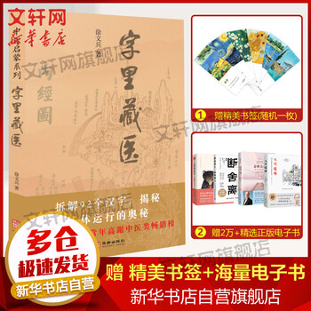 【官方正版】徐文兵 字里藏医 徐文兵的书 另著知己饮食滋味  92个汉字教你中医养生祕诀(十周年)
