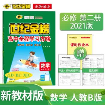 世纪金榜 高中数学必修第二册 第三册 第四册 新教材2021版高中全程学习方略 高一数学教材全解同步学习辅导书 必修第二册、人教B版 2021